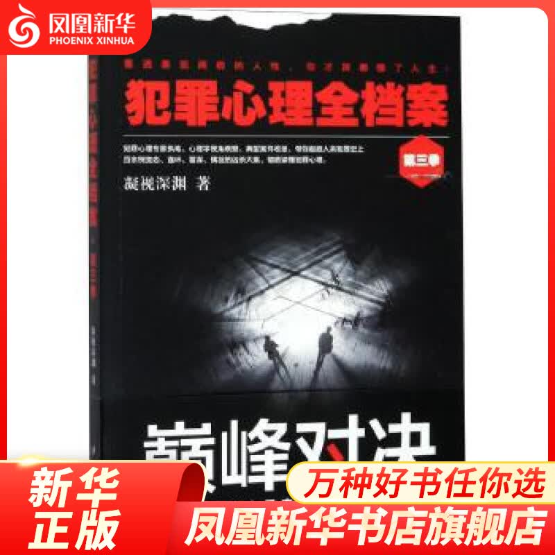 犯罪心理全档案 第3季 变态/病态心理学 凝视深渊 法律书籍犯罪学刑事侦查学 书籍【凤凰旗舰店】
