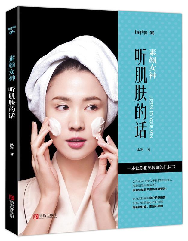 【 京东配送 支持团购】素颜女神：听肌肤的话冰寒,王宁青岛出版社