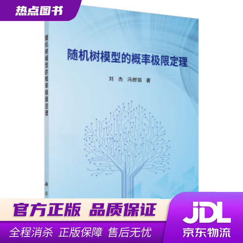 【 官方】随机树模型的概率极限定理 刘杰,冯群强 科学出版社