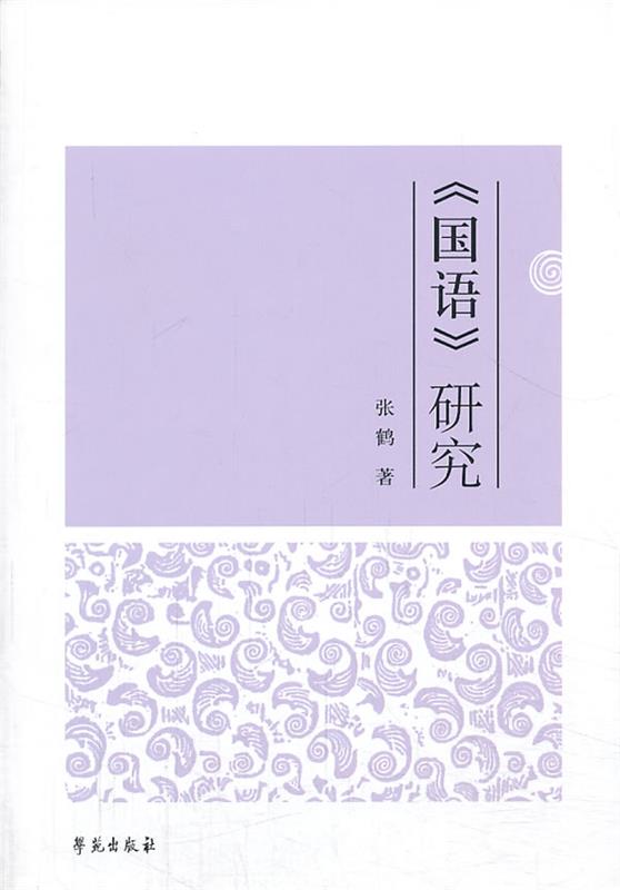 国语研究 张鹤著【书】