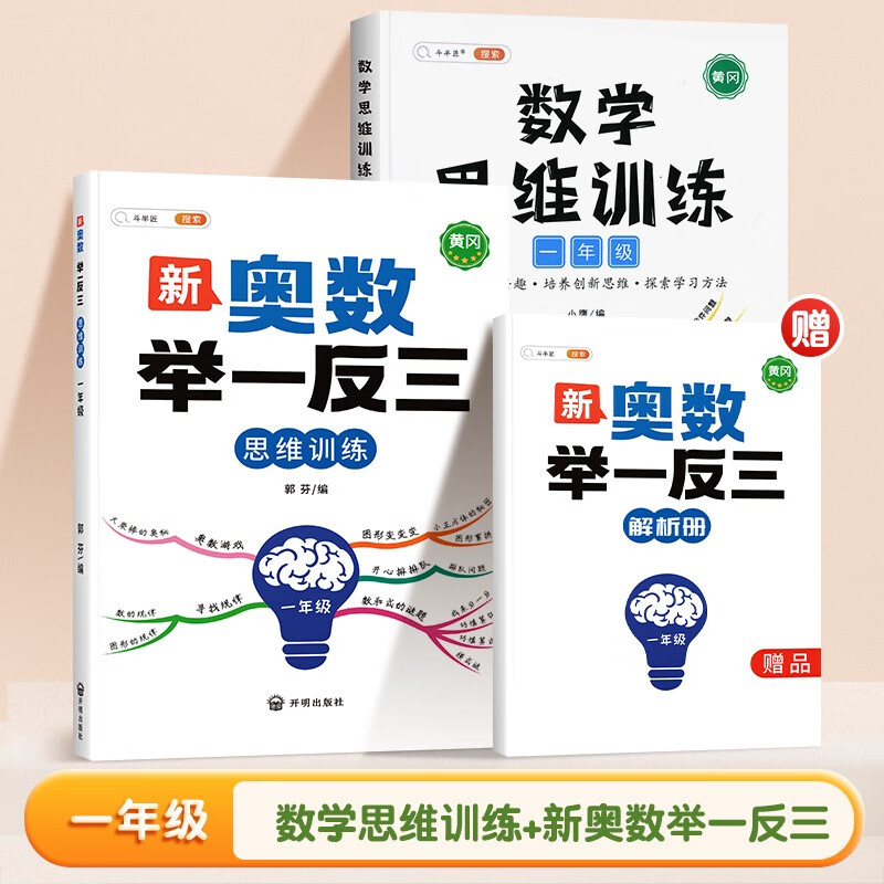 数学思维训练一年级全一册通用版黄冈口算题应用题强化训练人教版上册下册 小学生举一反三奥数思维训练专项练习 【全一册 2本】数学思维训练+奥数举一反三