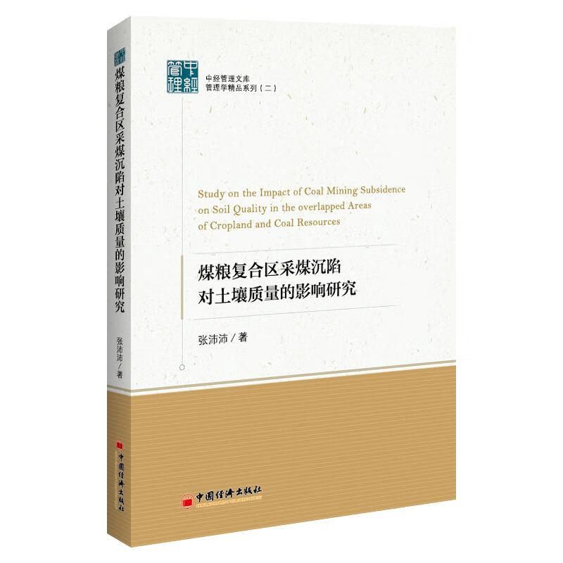煤粮复合区采煤沉陷对土壤质量的影响研究 图书