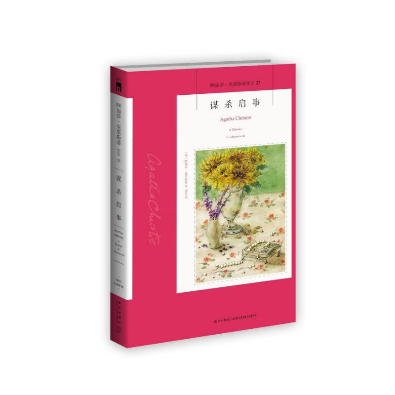 阿加莎·克里斯蒂作品23:谋杀启事(2版)（马普尔小姐系列）