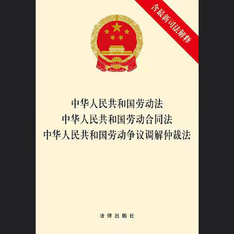 包邮 2023适用 中华人民共和国劳动法 中华人民共和国劳动合同法 中华人民共和国劳动争议调解仲裁法含最新司法解释法律法规单行本