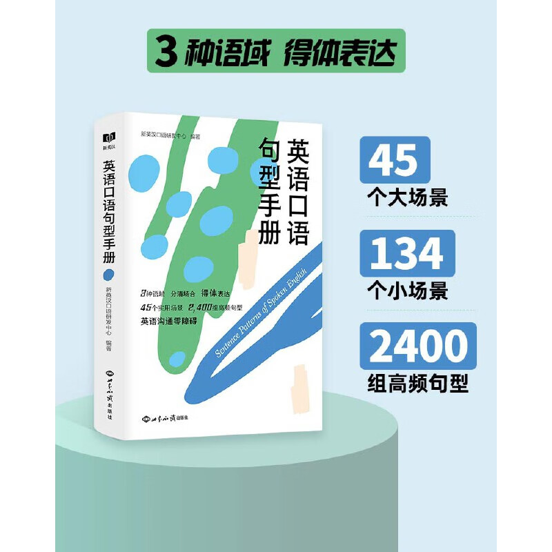 英语口语句型 新航道 得体表达