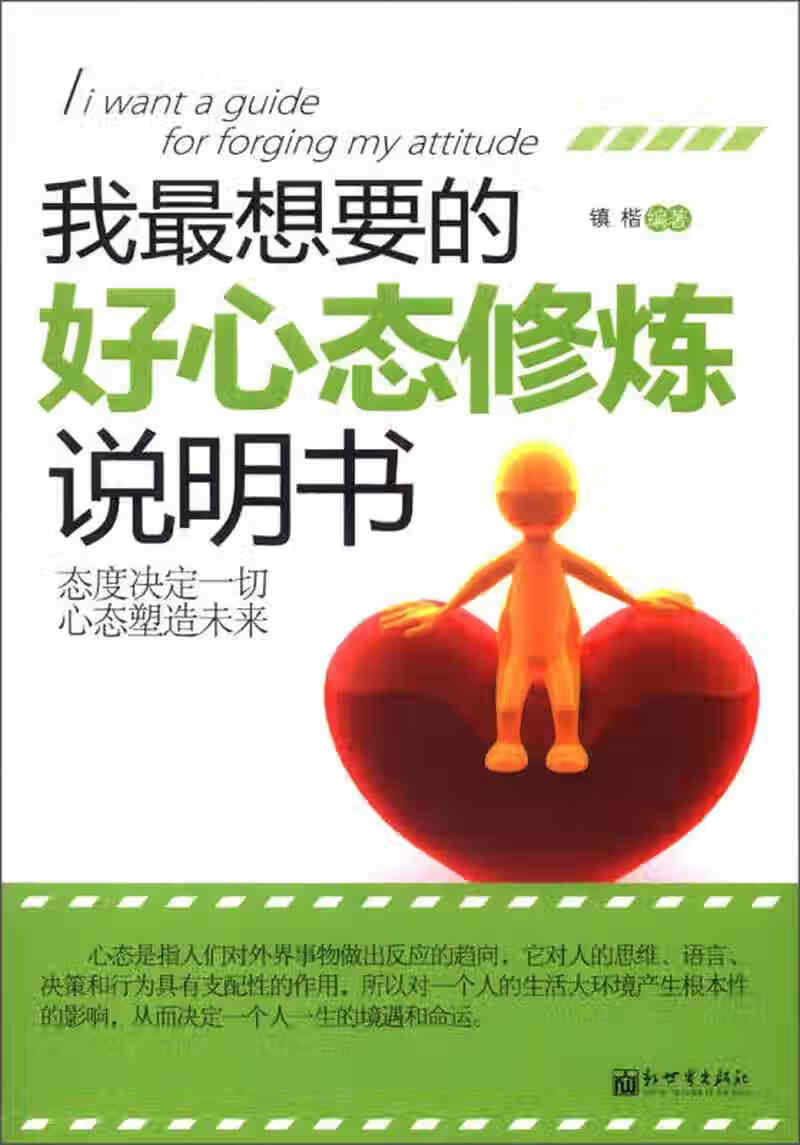 【书】我想要的好心态修炼说明书