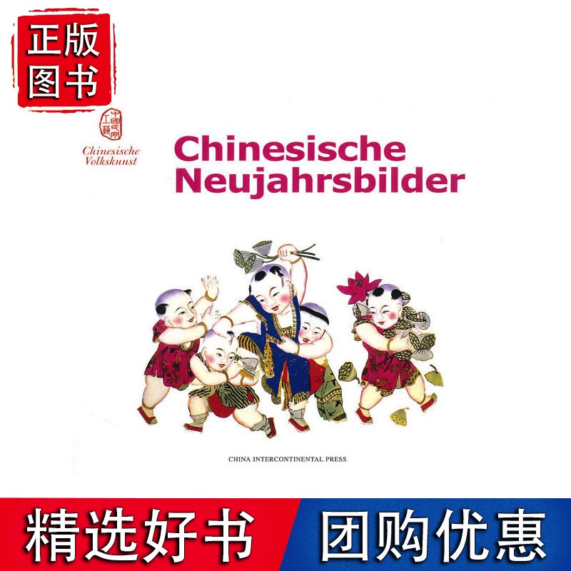 中国年画（德文版） Chinese New Year Paintings