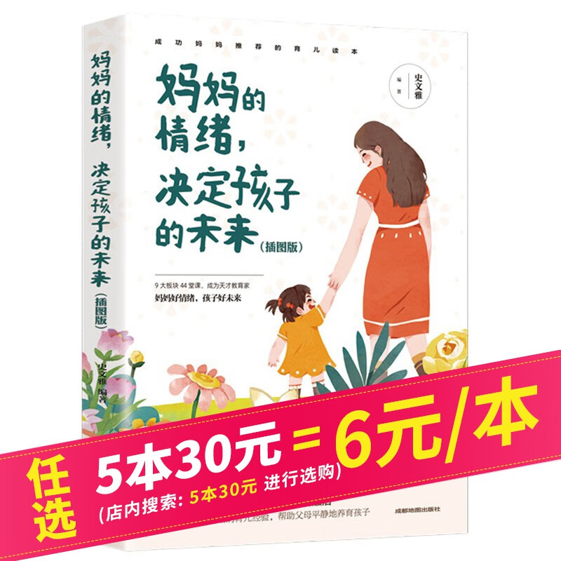 【5本30元】妈妈的情绪决定孩子的未来 插图版 家庭教育书籍 妈妈的情绪管理 孩子教育书籍