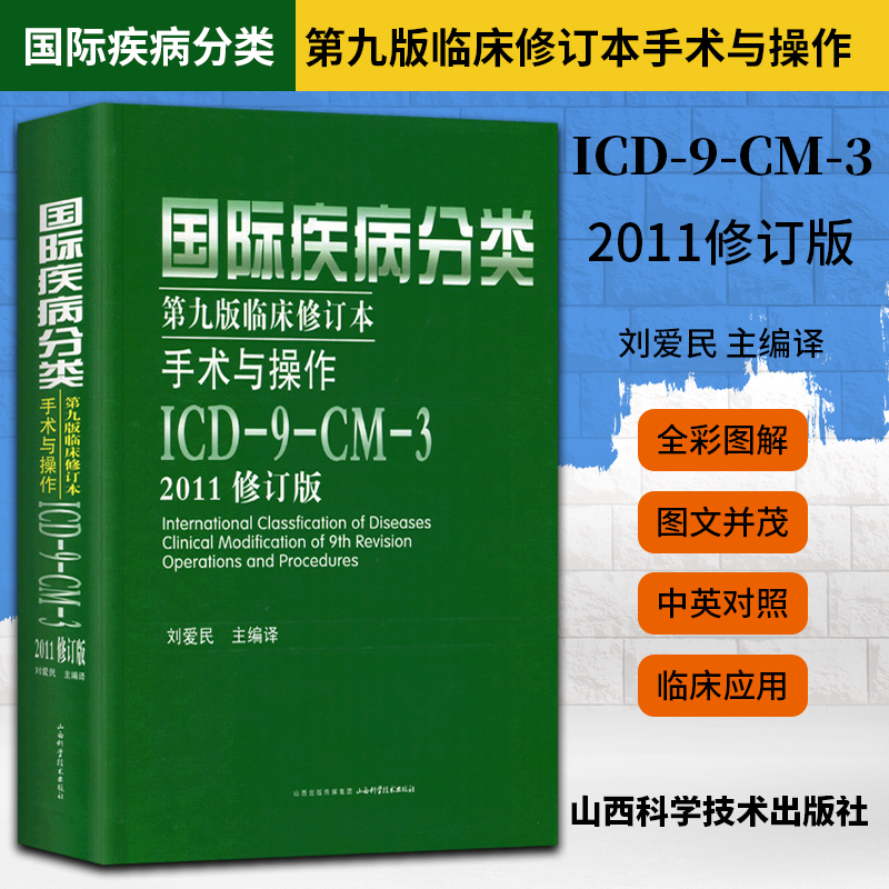 国际疾病分类第九版临床修订本手术与操作:ICD-9-CM-3(2011修订版) 山西科学技术出版社可搭配疾病和有关健康问题的国际统计分类