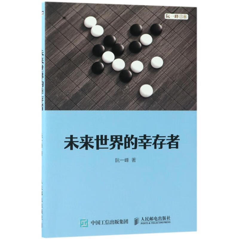 未来世界的幸存者 阮一峰 著 9787115482495