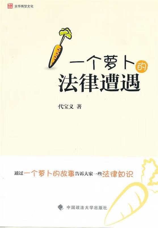 一个萝卜的法律遭遇 代宝义 著 中国政法大学出版社