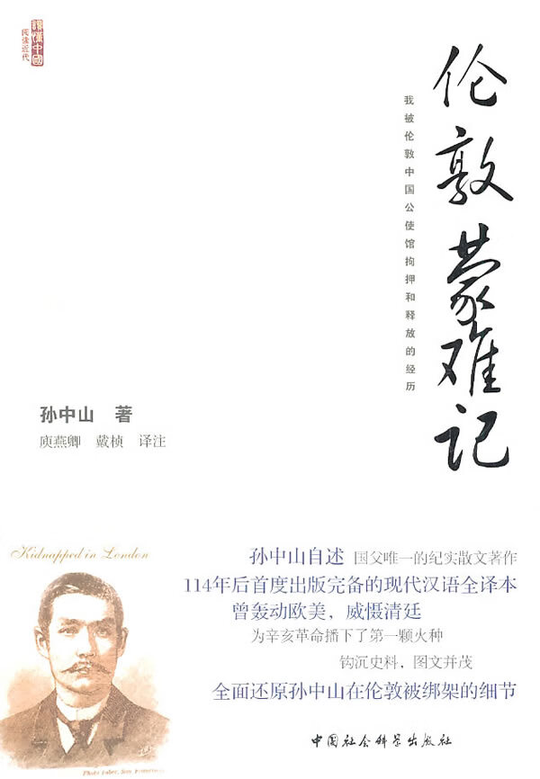 伦敦蒙难记 孙中山