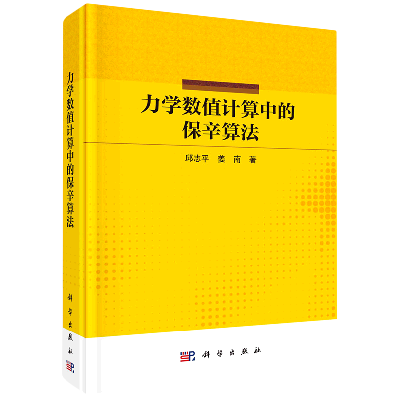 力学数值计算中的保辛算法(精)