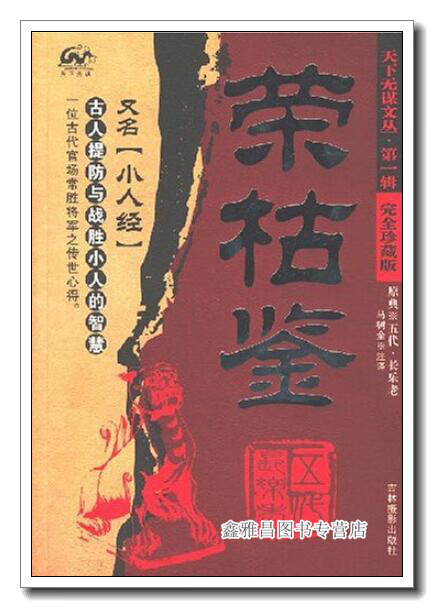 荣枯鉴 长乐老 吉林摄影出版社 9787806066263 66263 66263 66263