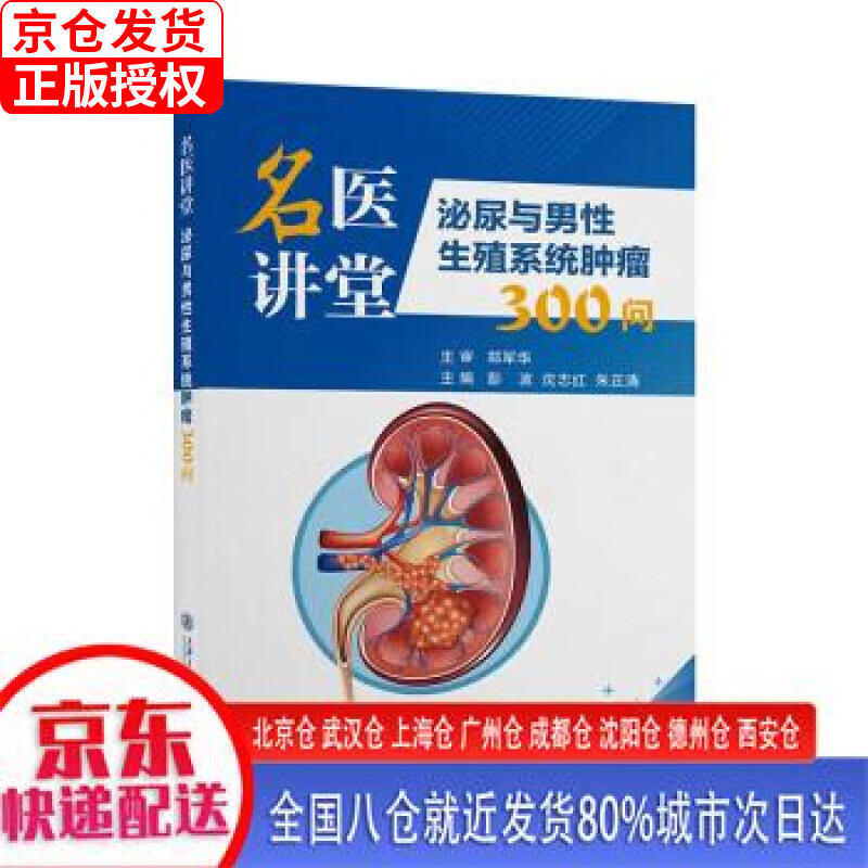 【新华全新书籍】名医讲堂：泌尿与男性生殖系统肿瘤300问