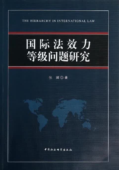 国际法效力等级问题研究 张辉 著