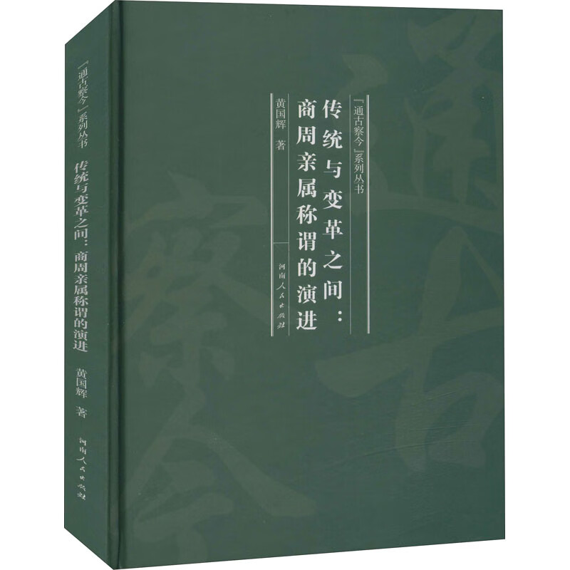 传统与变革之间:商周亲属称谓的演进 图书