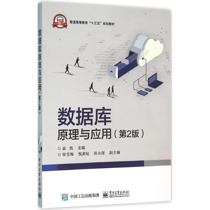 数据库原理与应用