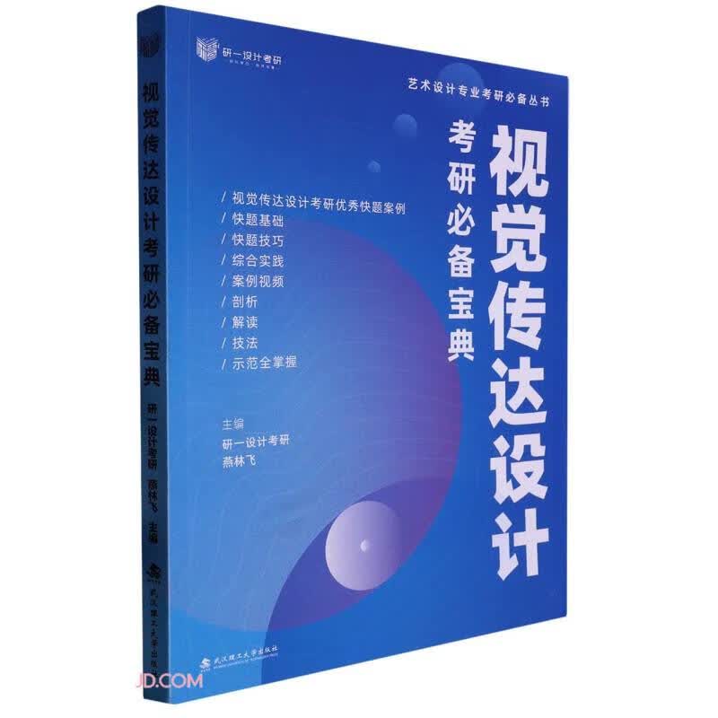 视觉传达设计考研必备宝典/艺术设计专业考研必备丛书