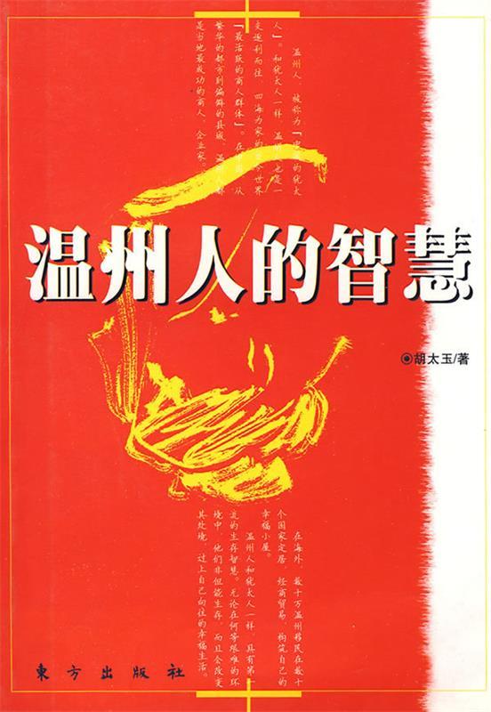 温州人的智慧【特惠】