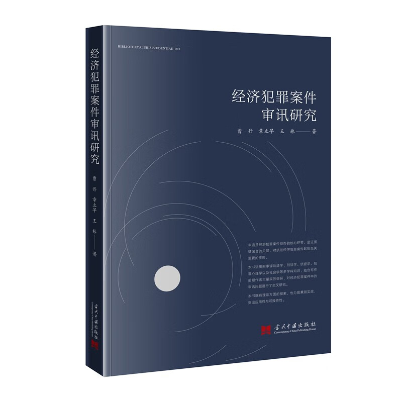 经济犯罪案件审讯研究9787515412474
