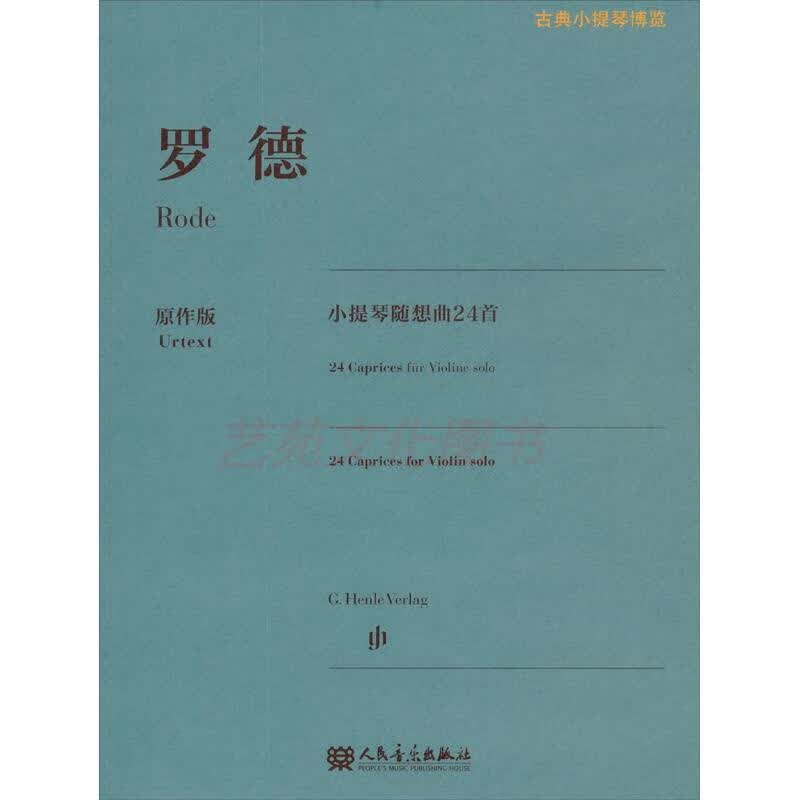 罗德小提琴随想曲24首 提琴 想曲24首
