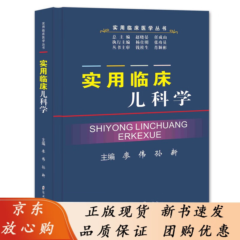 实用临床儿科学