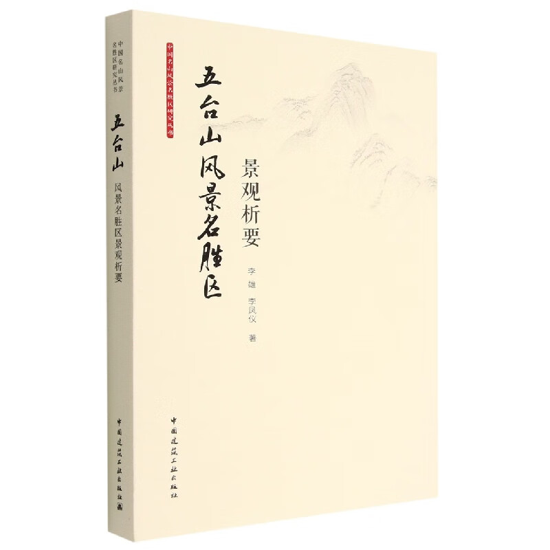 五台山风景名胜区景观析要