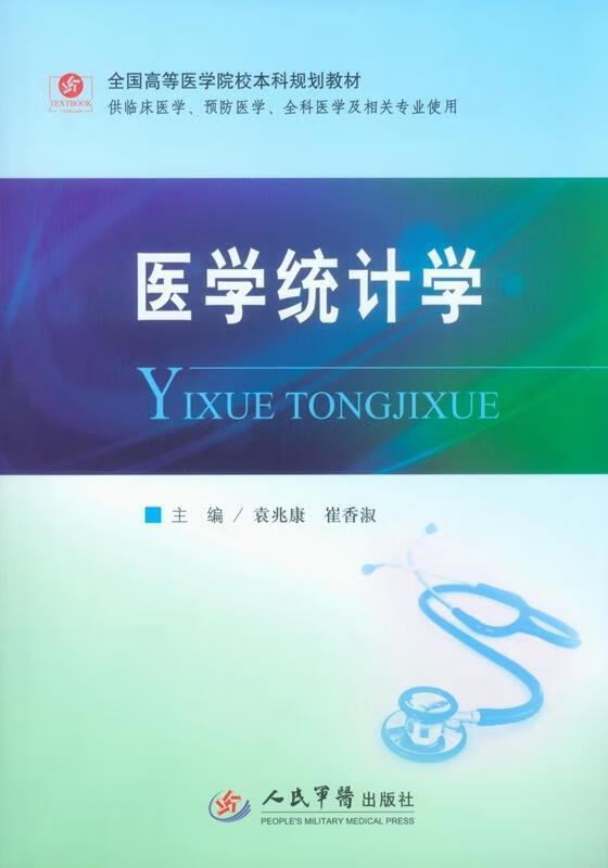 医学统计学 人民军医出版社