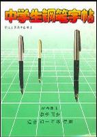 中学生钢笔字帖【现货】