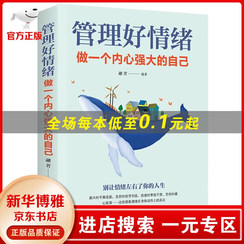 【一元专区】 管理好自己的情绪 做一个内心强大的自己 管理好自己的情绪小学生管理情绪修身养性书籍
