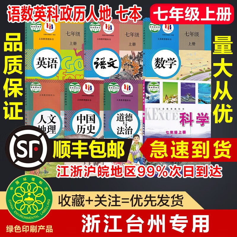 2023新版【浙江台州适用】初中7七年级上册课本全套7本教材教科书人教版语文数学英语政治历史人文地理
