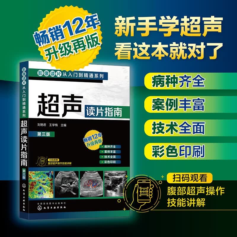 影像读片从入门到精通系列--超声读片指南（第三版）
