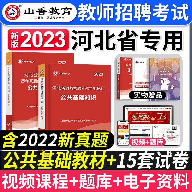 山香2023河北省教师招聘考试用书 河北招教公共基础知识 教育理论基础 河北省招教考试教材资料用书 教师考编入编考试 河北招教【公共基础】教材+真题