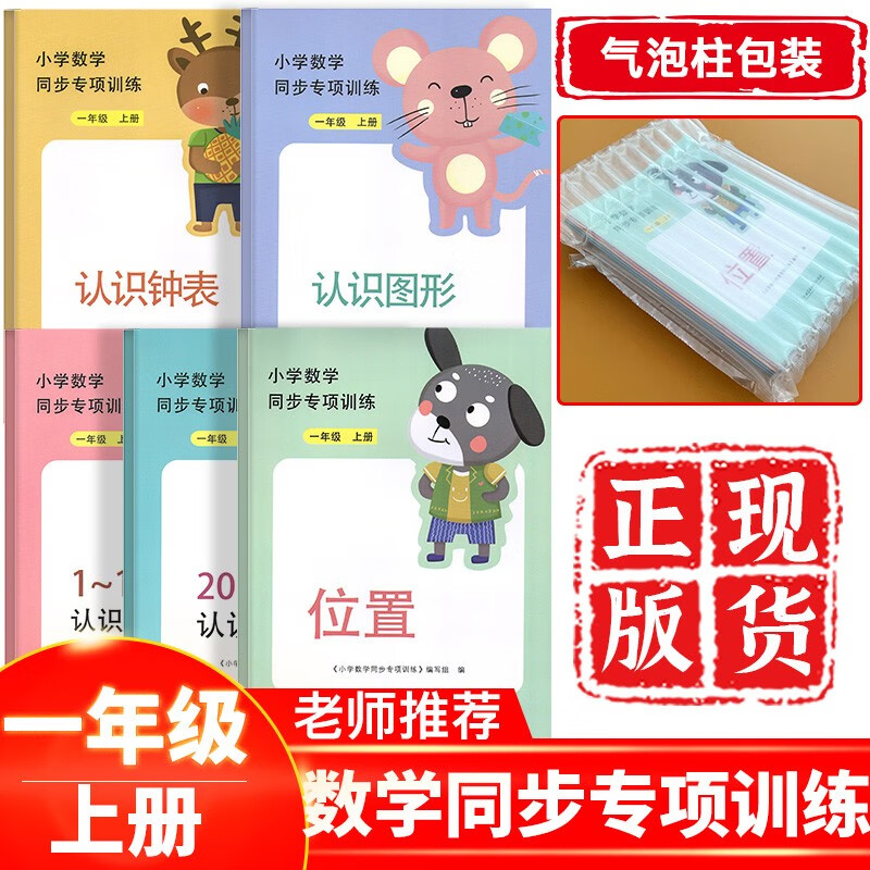 2023小学一年级上册数学同步专项训练5册部编人教版认识钟表20以内的认识和加法认识图形位置1~10