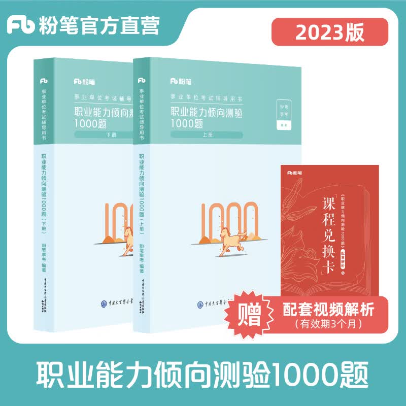 粉笔2023年事业编考试职测1000题公共基础知识6000题公基职测真题 [职测]教材+1000题