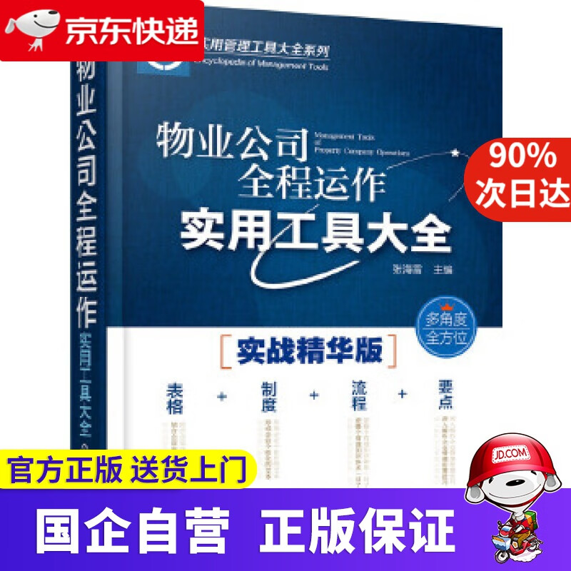 实用管理工具大全系列--物业公司全程运作实用工具大全 化学工业出版社 9787122274281