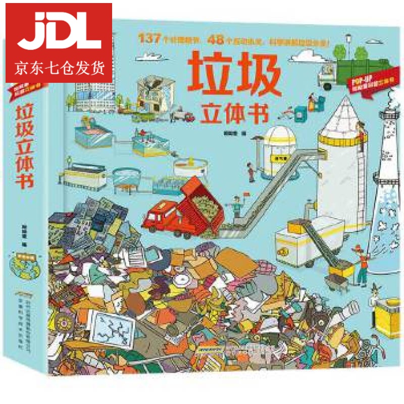 垃圾立体书