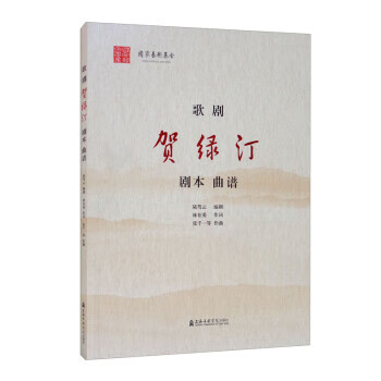 歌剧《贺绿汀