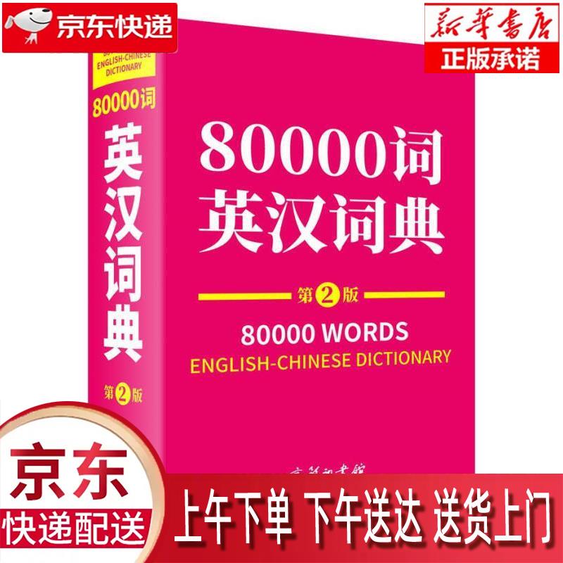 【新华畅销图书】80000词英汉词典 薛永库刘金明 商务印书馆国际有限公司