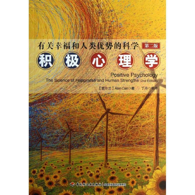 积极心理学:有关幸福和人类优势的科学