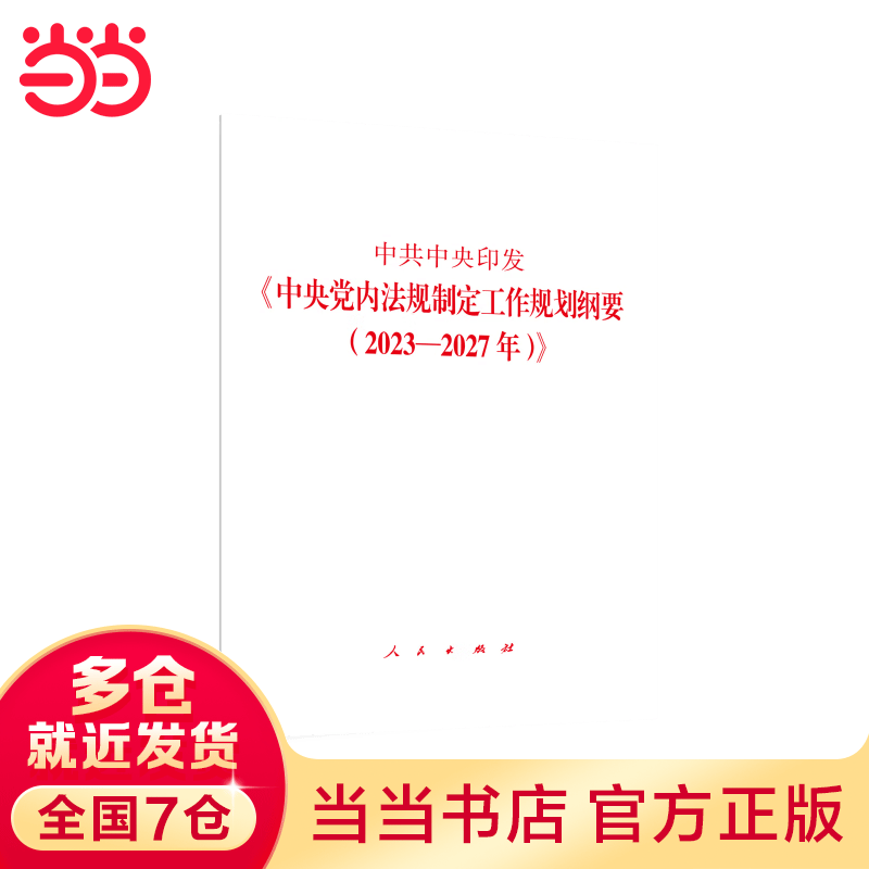 中共中央印发《中央党内法规制定工作规划纲要（2023—2027年）》