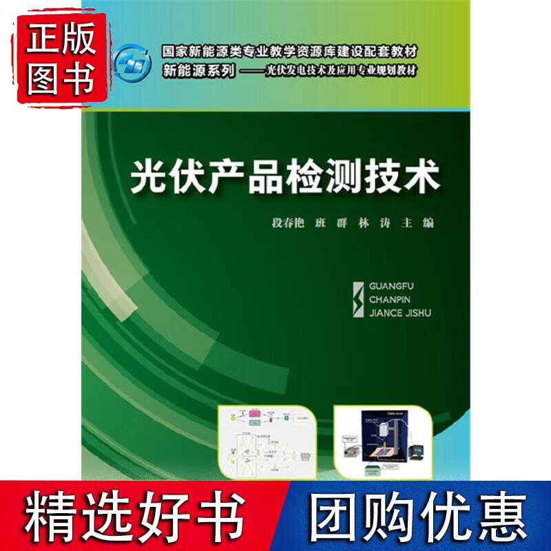光伏产品检测技术(段春艳) 电子 通信 化学工业出版社