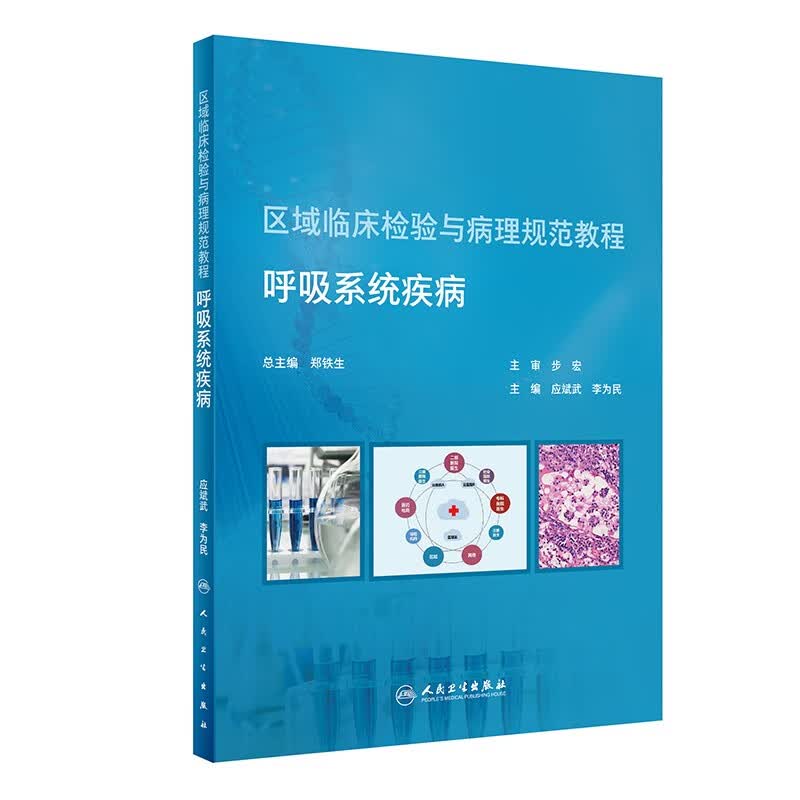 区域临床检验与病理规范教程 呼吸系统疾病（培训教材）