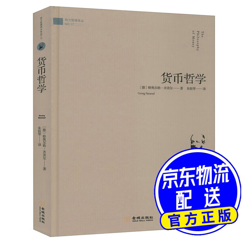 货币哲学/西方哲理译丛