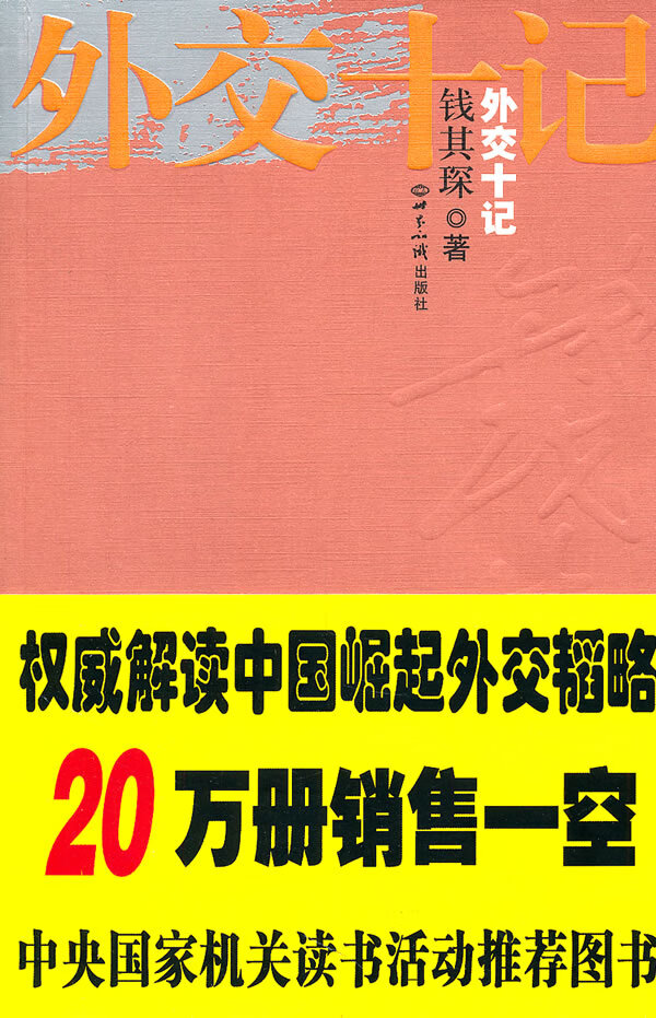 外交十记【好书，下单速发】