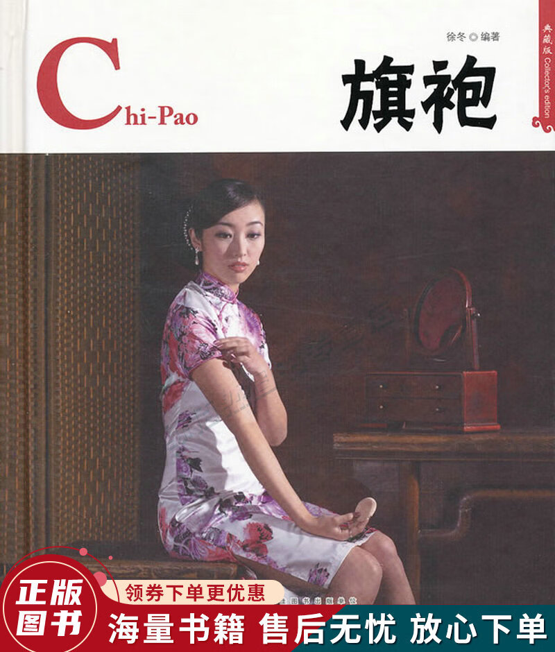中国红·旗袍汉英对照典藏版