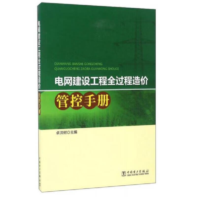 电网建设工程全过程造价管控手册