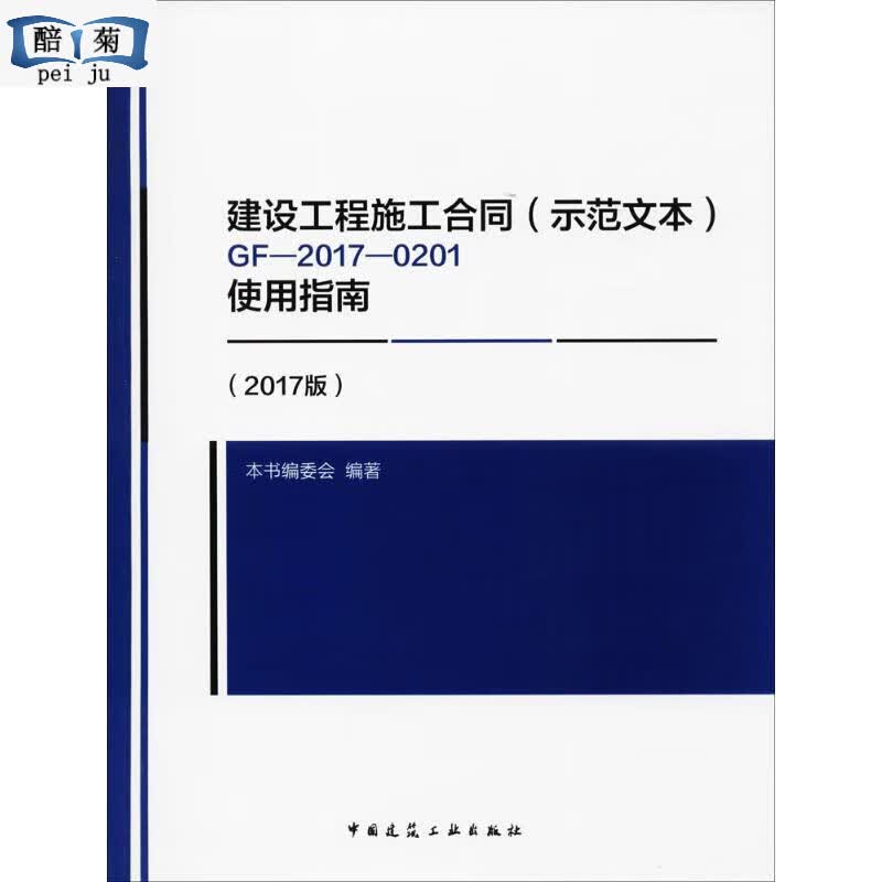建设施工合同(示范文本)GF-2017-0201使用指南 室内入门土料鲁班书毕业作品bim专业技