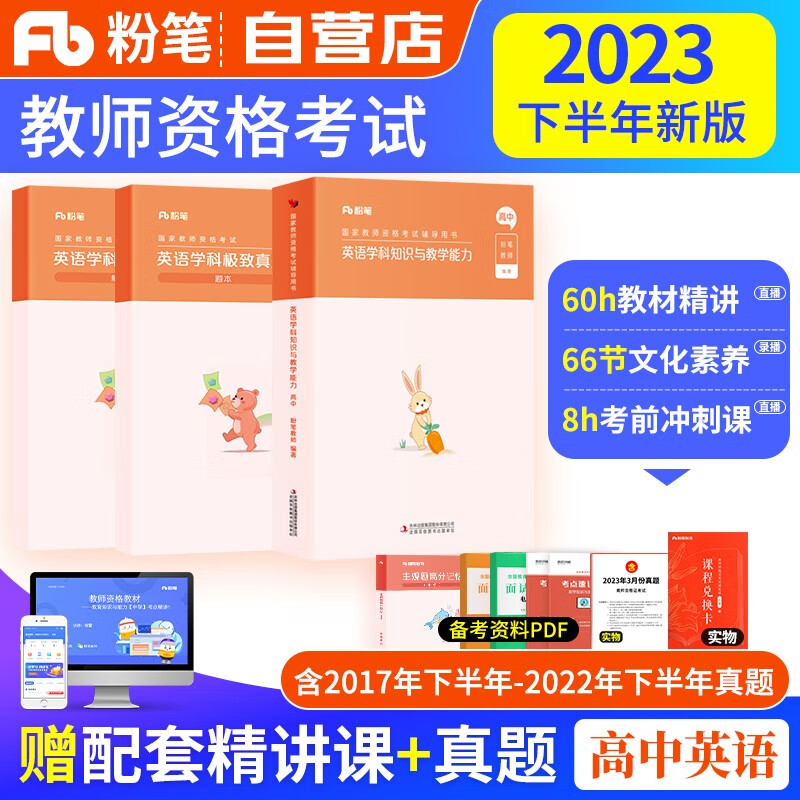 【单本包邮】教师资格证考试用书2023中学高中英语下半年 粉笔教资考试资料2023初高中 学科知识与教学能力+极致真题试卷科目三 可搭中公华图